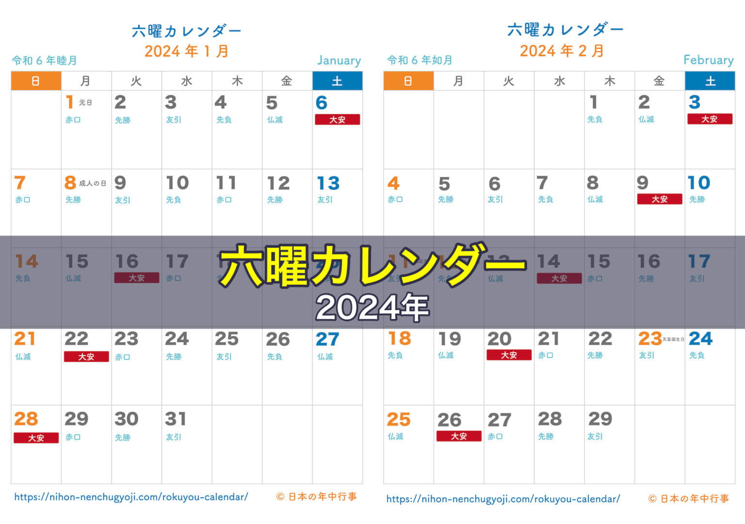 六曜カレンダー 2024年｜無料ダウンロード＆印刷 日本の年中行事