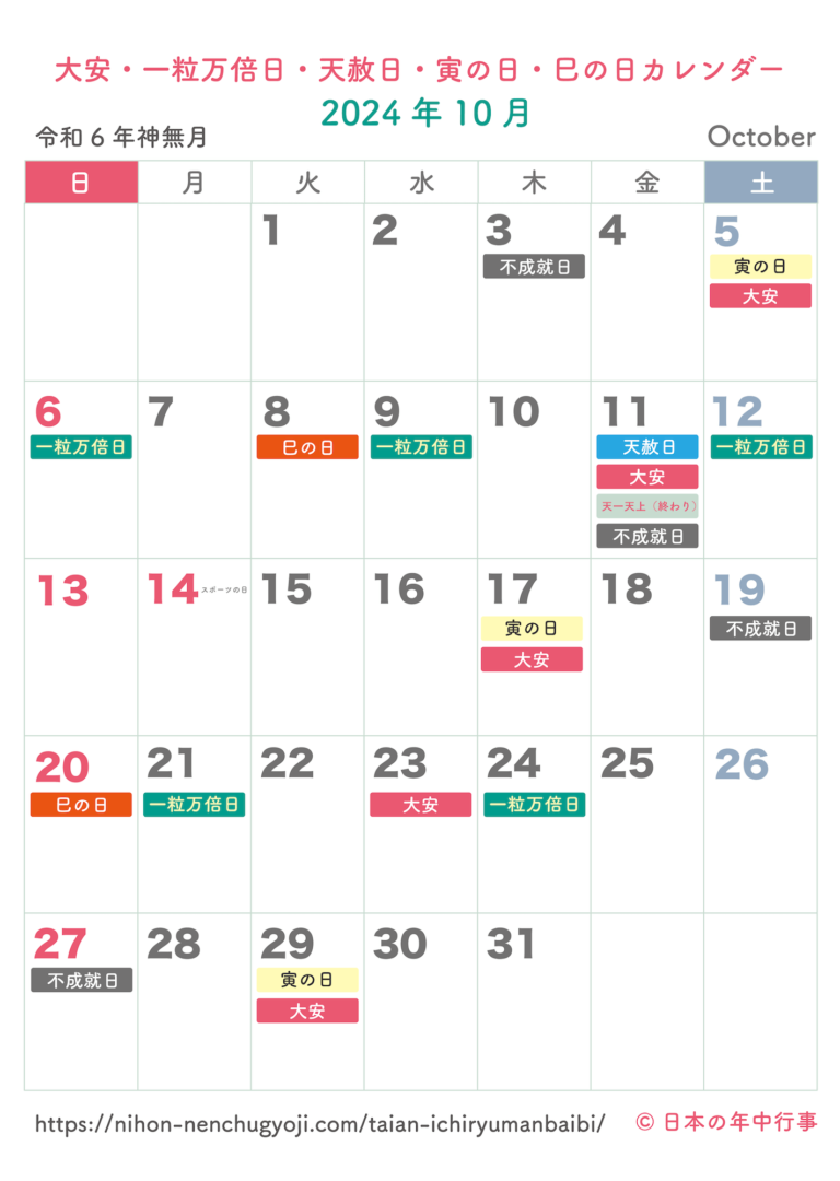大安・一粒万倍日・天赦日・寅の日・巳の日カレンダー【2024年10月】|無料ダウンロード&印刷 日本の年中行事